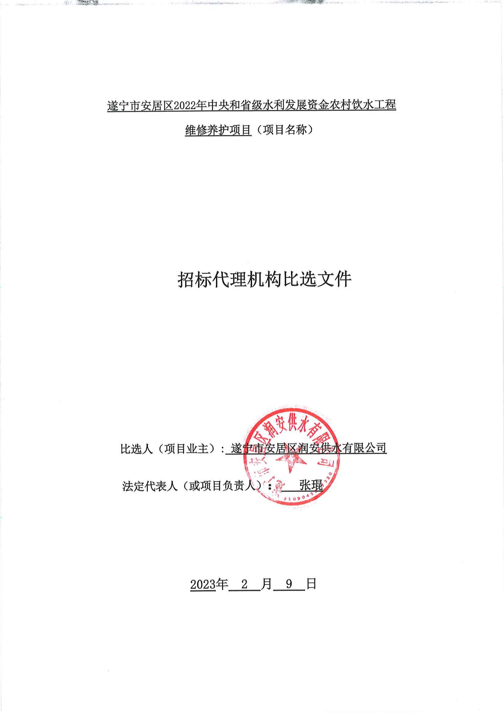 招标代理机构比选 遂宁市安居区2022年中央和省级水利发展资金农村饮水工程维修养护项目 耀安集团